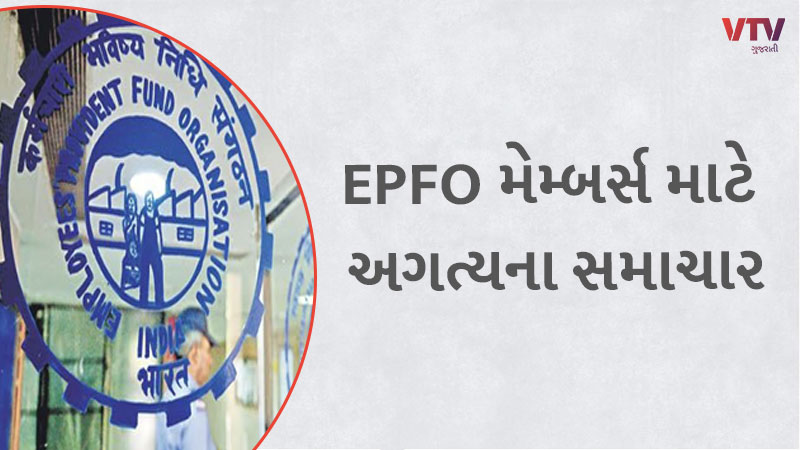 હવે ચપટી વગાડતા જ સુધરી જશે EPF એકાઉન્ટમાં થયેલી ભૂલો, ક્લેમ કરવામાં ...