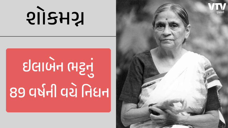 રેમન મેગ્સેસે એવોર્ડ મેળવનાર પ્રથમ ગુજરાતી મહિલા ઇલાબેન ભટ્ટનું નિધન ...