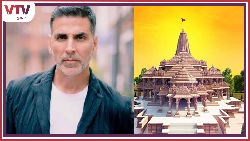 અયોધ્યા રામલલાના 'પ્રાણ-પ્રતિષ્ઠા' કાર્યક્રમમાં હાજરી નહીં આપે અક્ષય કુમાર, જાણો કારણ | Ayodhya ...