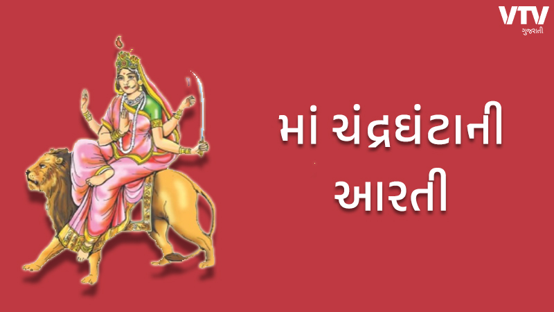 આવતીકાલે ત્રીજું નોરતું: ફટાફટ નોટ કરી લો માતા ચંદ્રઘંટાની આ આરતી, જેનો ...