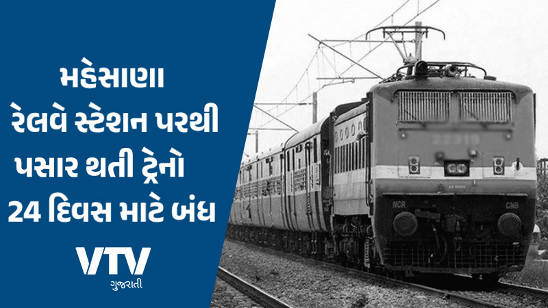 GJ-02વાસીઓ પહેલાં આ વાંચી લેજો: મહેસાણા રેલવે સ્ટેશન પરથી પસાર થતી 24 ટ્રેનો આજથી બંધ, જાણો ...