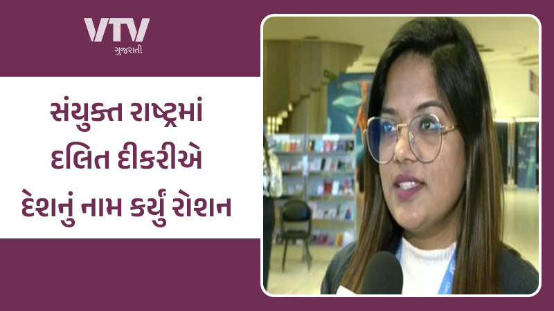 મને દલિત હોવા પર ગર્વ, મને રૂ.1 કરોડ સ્કૉલરશિપ મળી છે: વિદેશની ધરતી પર દીકરીએ કહ્યું, 'મેરા ભારત ...