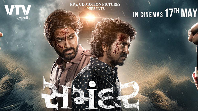 મયુર ચૌહાણ સ્ટારર ફિલ્મ સમંદરનું ધમાકેદાર ટ્રેલર થયું રિલીઝ, જોવા મળ્યો ...