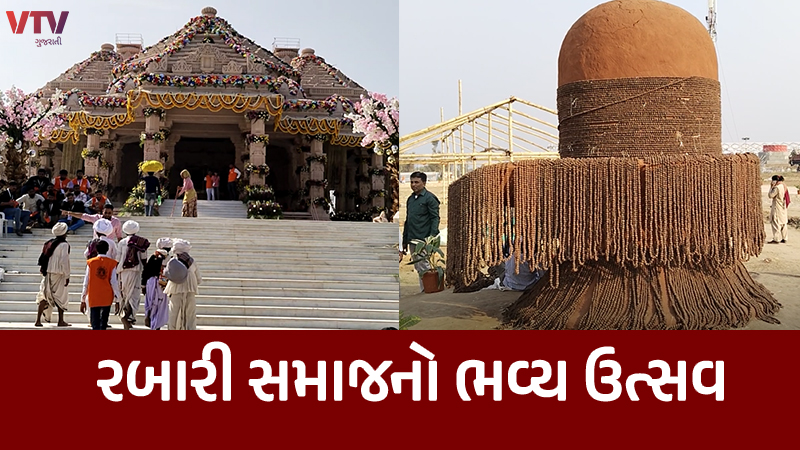 રબારી સમાજનો રૂડો અવસર! વાળીનાથ ધામમાં પ્રાણ પ્રતિષ્ઠા મહોત્સવ શરૂ ...