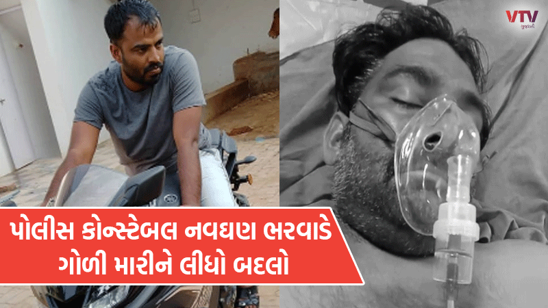 પ્રેમી પંખીડાના પરિવાર વચ્ચે ધીંગાણું, પોલીસ કોન્સ્ટેબલ નવઘણ ભરવાડે ...