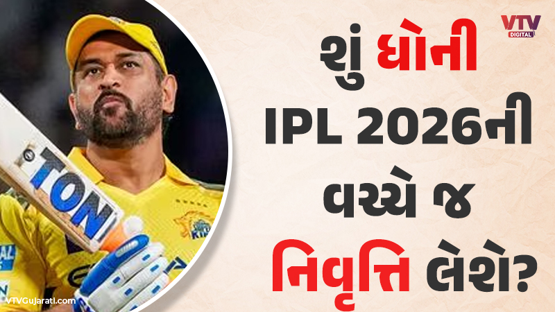 ધોનીની નિવૃત્તિને લઈ આવ્યા મોટા સમાચાર, પૂર્વ ભારતીય ક્રિકેટરે કર્યો ...
