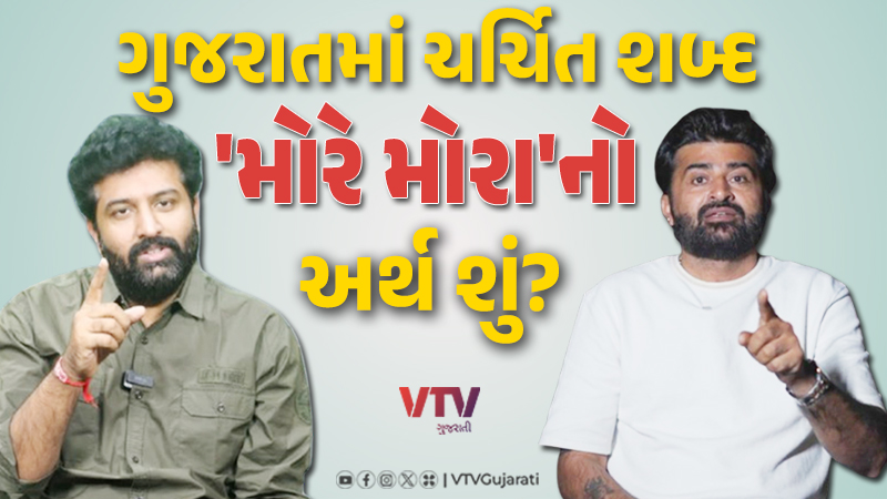 દેવાયત ખવડ-બ્રિજદાન ગઢવીએ ઉચ્ચારેલા 'મોરે મોરા'નો અર્થ શું? તળપદો છે શબ્દ