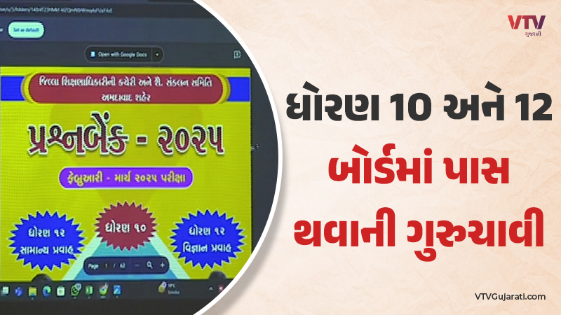 ધોરણ 10 અને 12 બોર્ડના વિદ્યાર્થીઓ માટે ડિજિટલ પ્રશ્નબેંક 2025 લોન્ચ ...