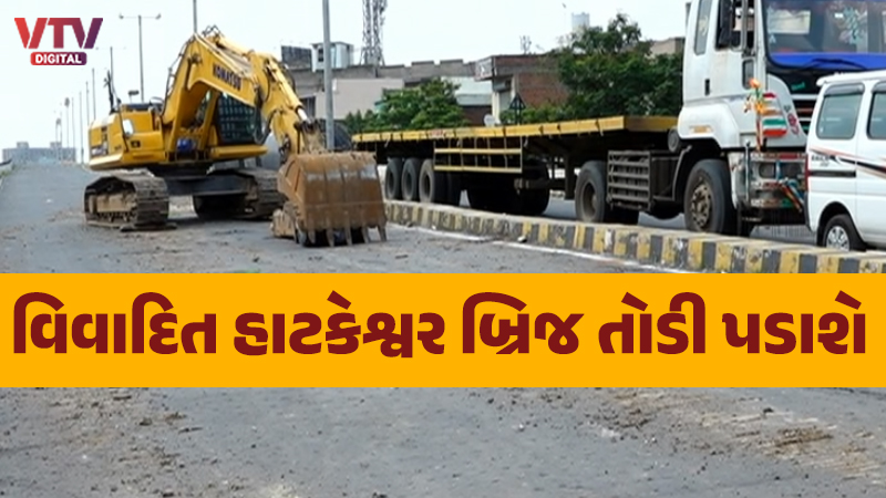અમદાવાદના હાટકેશ્વર બ્રિજને તોડી પાડવાનું મુહૂર્ત નિકળ્યું, AMCએ શરૂ ...