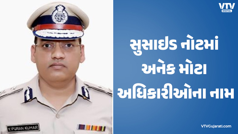IPS અધિકારી આપઘાત કેસમાં સામે આવ્યું ગુજરાત કનેક્શન, 9 પાનાની સુસાઈડ ...