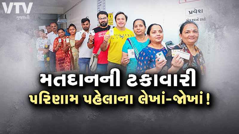 ઉત્તર ગુજરાતની 3 લોકસભા સીટ પર VTV NEWSનો સર્વે, ઓછા-વધારે મતદાનથી કોને ...