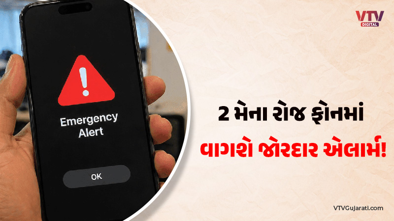 આવતીકાલે મોબાઈલમાં અચાનક સાયરન વાગે તો ગભરાશો નહીં, કેન્દ્ર સરકારનો ખાસ ...