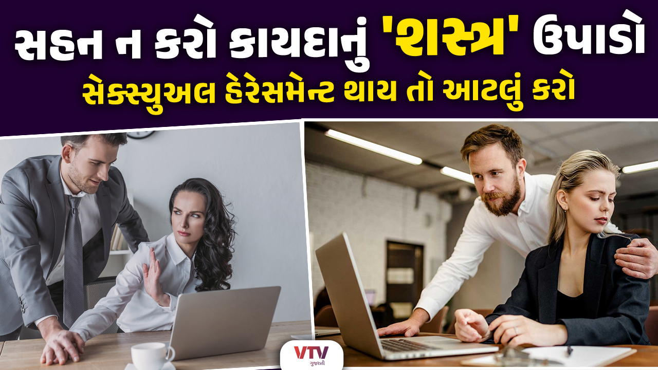 કામકાજના સમયે જાતીય સતામણી થાય તો શું કરવું? મહિલાઓ 'POSH'નો લે સહારો ...