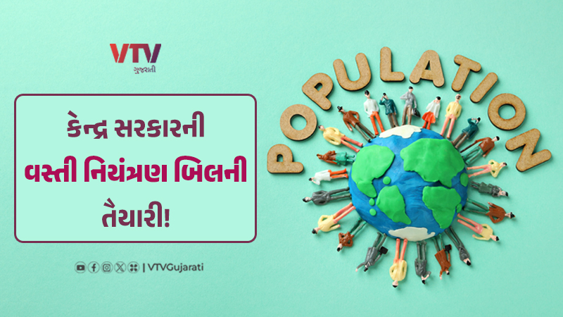 વસ્તી નિયંત્રણ બિલ કે બીજું કઈક, ફેમિલી પ્લાનિંગને લઈને શું છે કેન્દ્ર ...