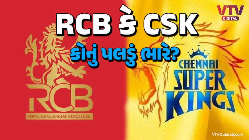 આજે RCB અને CSK વચ્ચે થશે કાંટે કી ટક્કર, જાણો બંને ટીમોનો હેડ ટુ હેડ ...