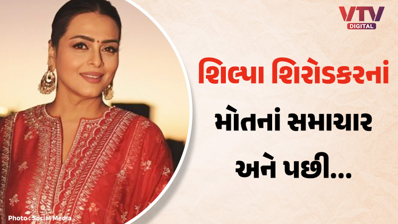 'શિલ્પા શિરોડકરનું ગોળી વાગવાથી મોત, માતા-પિતા તરફથી 25 મિસ્ડ કોલ ...