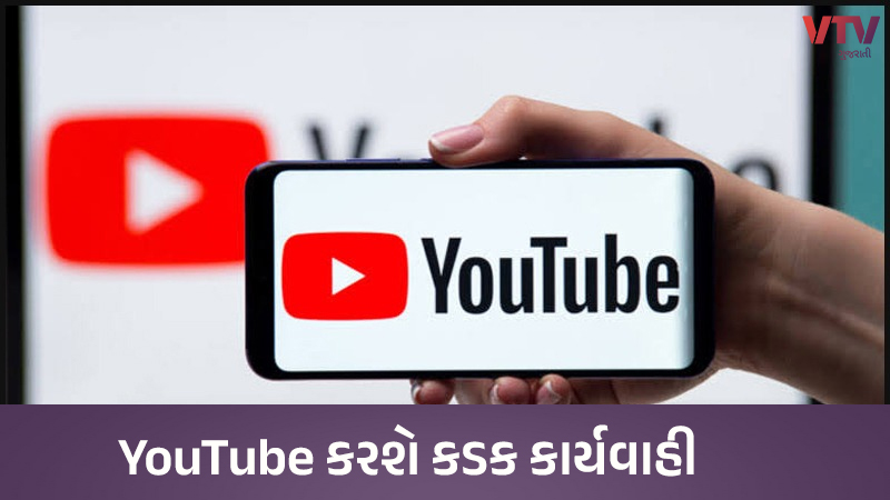 હવે YouTube પર આવા વીડિયો ચાલશે નહીં! જાણો ભારતમાં ગૂગલે કયા નિયમો બદલ્યા