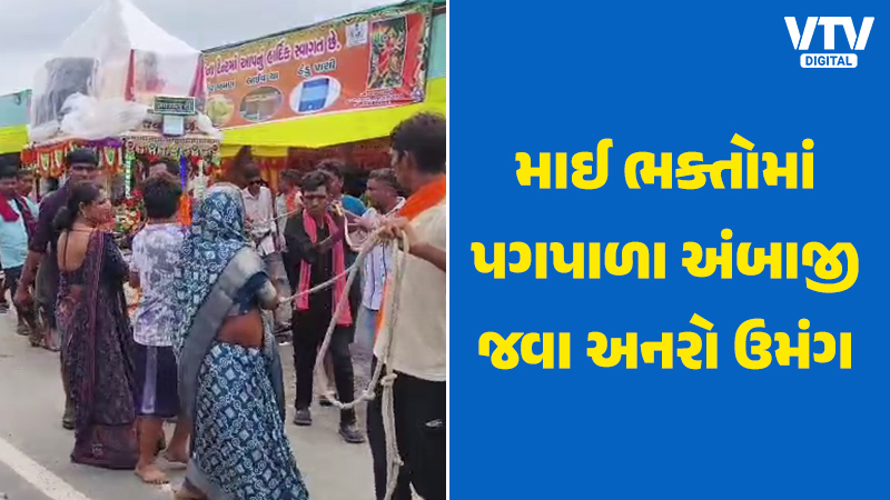VIDEO: રસ્તા પર ગુંજી ઉઠ્યા 'જય જય અંબે'ના નારા, રથ સાથે પદયાત્રા કરતા ...
