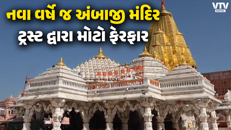 હવેથી અંબાજી મંદિરના શિખર પર નહીં ચડે 52 ગજની ધજા, જાણો કેમ, લેવાયો ...