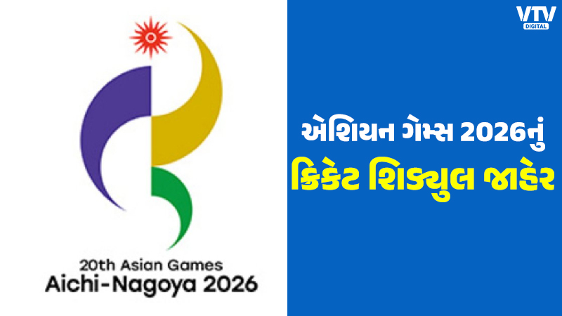 Asian Games 2026નું શેડ્યૂલ જાહેર, ભારત સહિત 10 ટીમો વચ્ચે થશે કાંટે કી ...