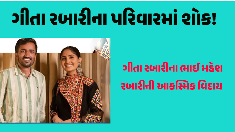 ગીતા રબારીના માથે આભ તૂટ્યું, ભાઈ મહેશ રબારીનું અવસાન, પ્રોગ્રામ મૂકીને ...