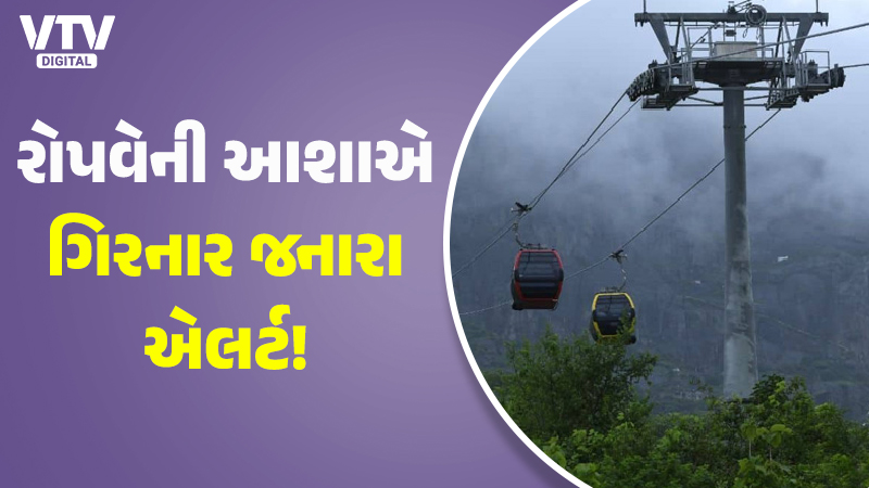 ગિરનાર જનારા ભક્તો ખાસ વાંચે, રોપવે સેવા બંધ રહેશે આટલા દિવસ