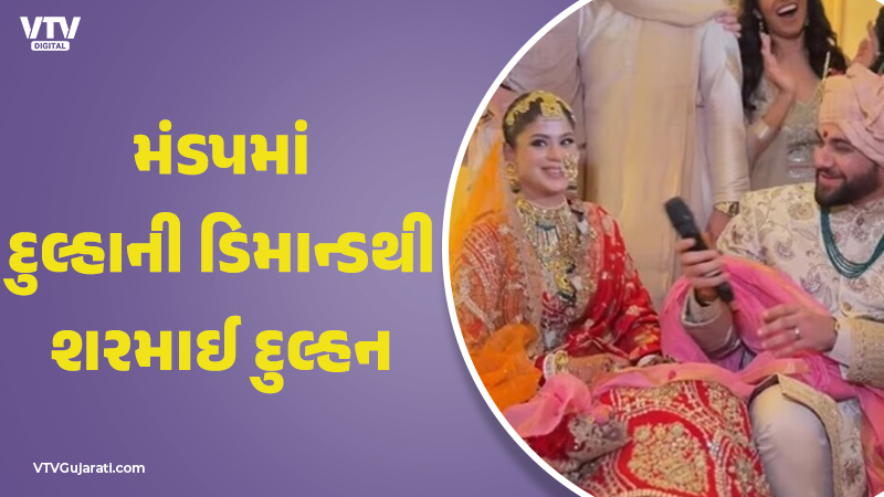 VIDEO : 'હવેથી રૂમમાં'... દુલ્હાએ દુલ્હન પાસેથી માંગ્યું 8મું વચન ...