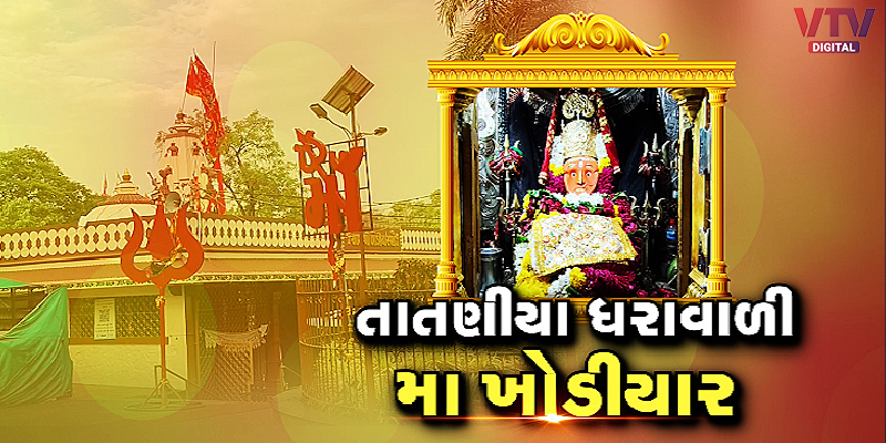 રાજપરા ગામે બિરાજમાન મા ખોડિયાર, રાજાના આમંત્રણથી પધાર્યા માતાજી, જાણો ...