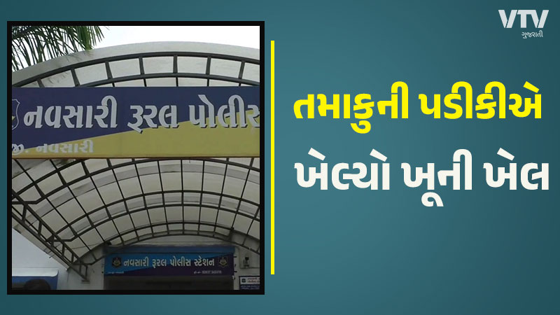 વ્યસન બન્યું મોતનું કારણ! તમાકુની પડીકી ન આપતા મિત્રએ મિત્રને જ ઉતાર્યો ...