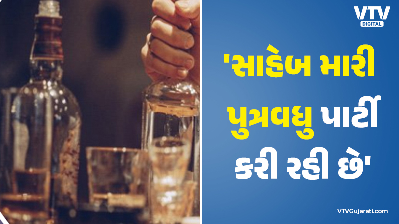 સસરાએ ફોન કરતા પોલીસ પહોંચી, પુત્રવધુ મિત્રો સાથે મહેફિલ માણતા ઝડપાઈ